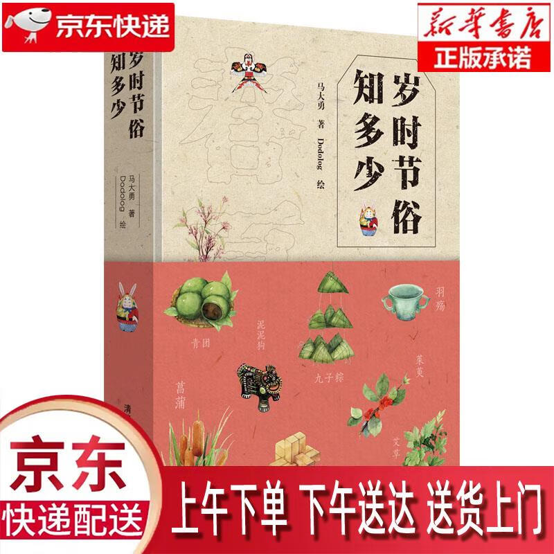 【新华畅销图书】岁时节俗知多少 马大勇 著,Dodolog 绘 清华大学出版社