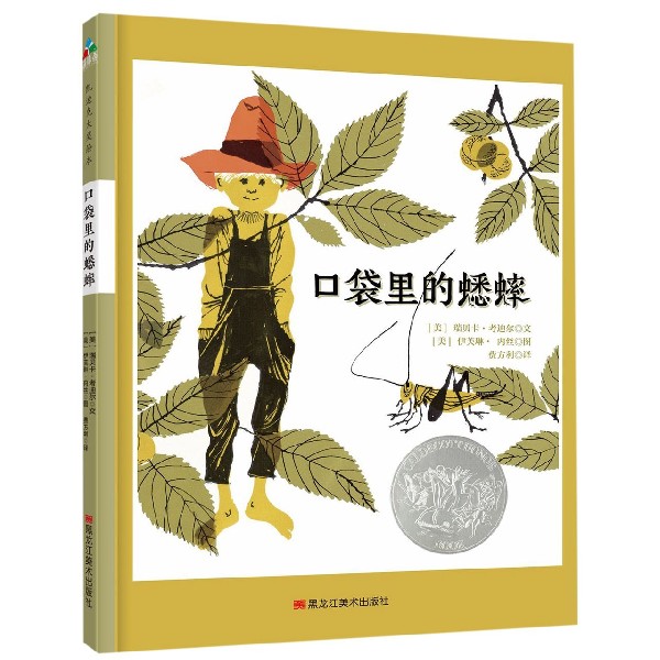 口袋里的蟋蟀(精)