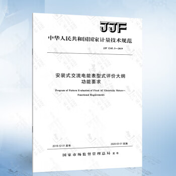 JJF 1245.5-2019 安装式交流电能表型式评价大纲功能要求