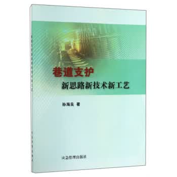 巷道支护新思路新技术新工艺 孙海良，闫非 著 煤炭工业出版社