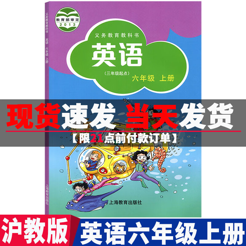 幸书深圳市2021新版六年级上册英语书沪教牛津版小学六上英语课本教材