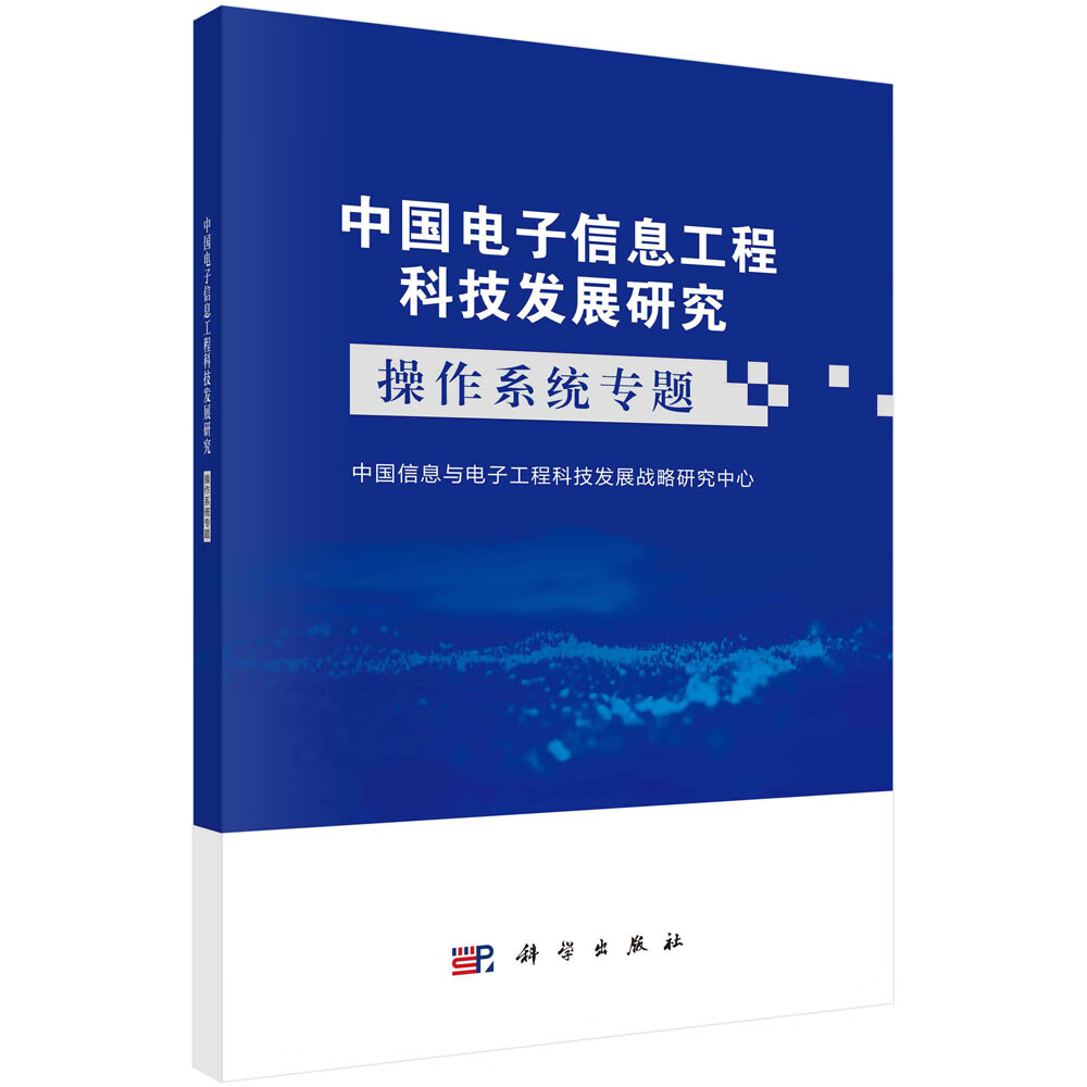 中国电子信息工程科技发展研究——操作系统专题