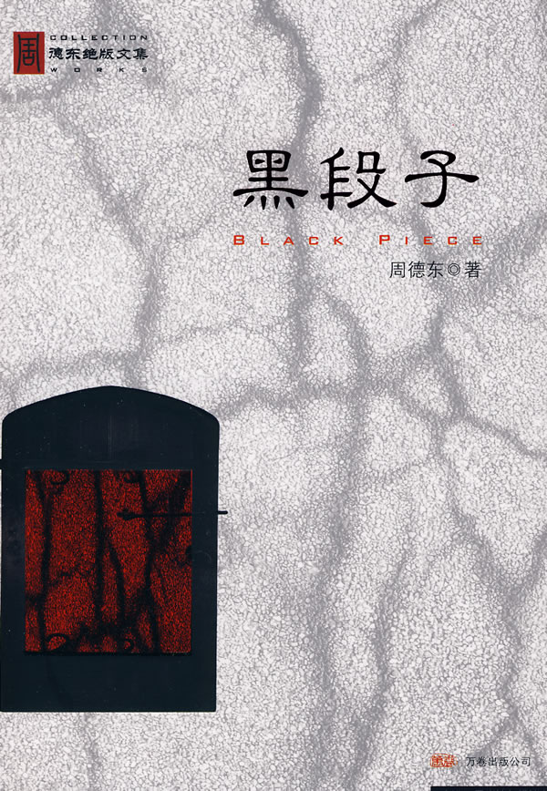 黑段子 周德东 著【书】