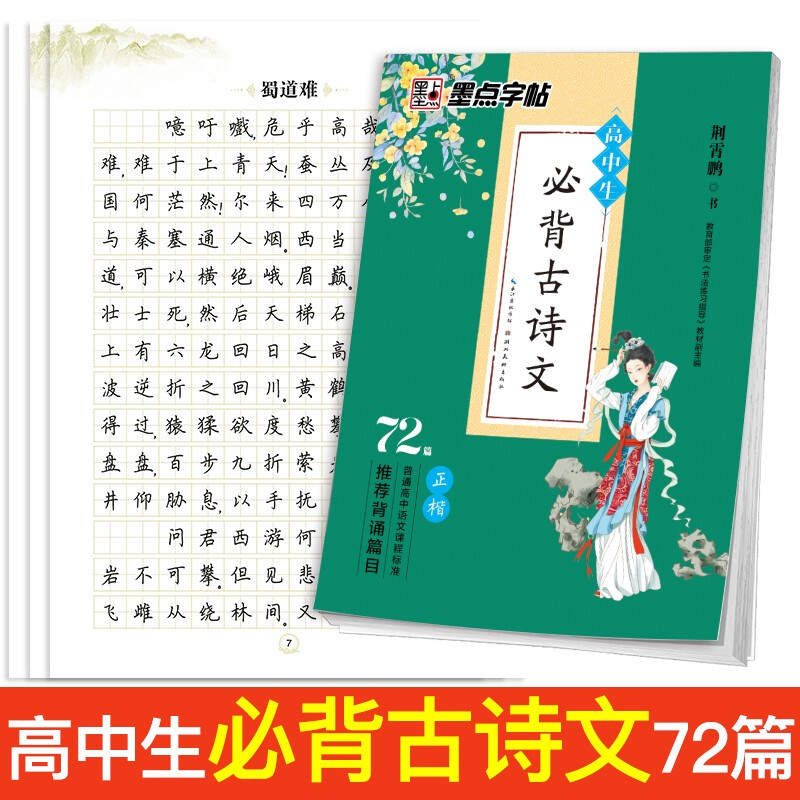 正规墨点字帖高中生必背古诗文72篇楷书字帖正楷钢笔硬笔书法语文古诗词楷书高一高二高三高考卷面书写字练字帖