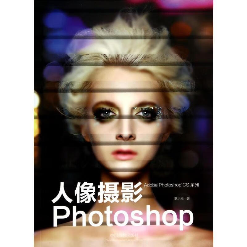 人像摄影Photoshop 耿洪杰 中国摄影出版社