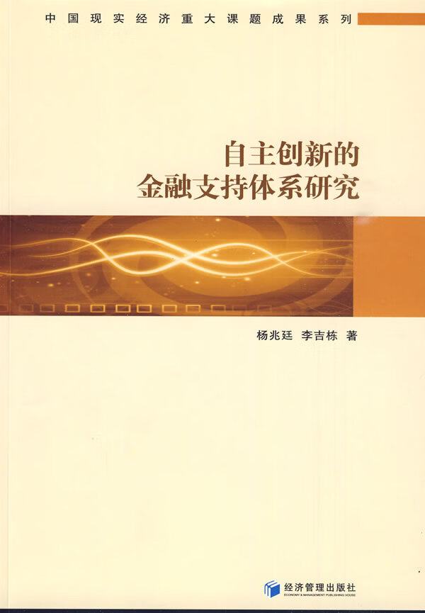 自主创新的金融支持体系研究