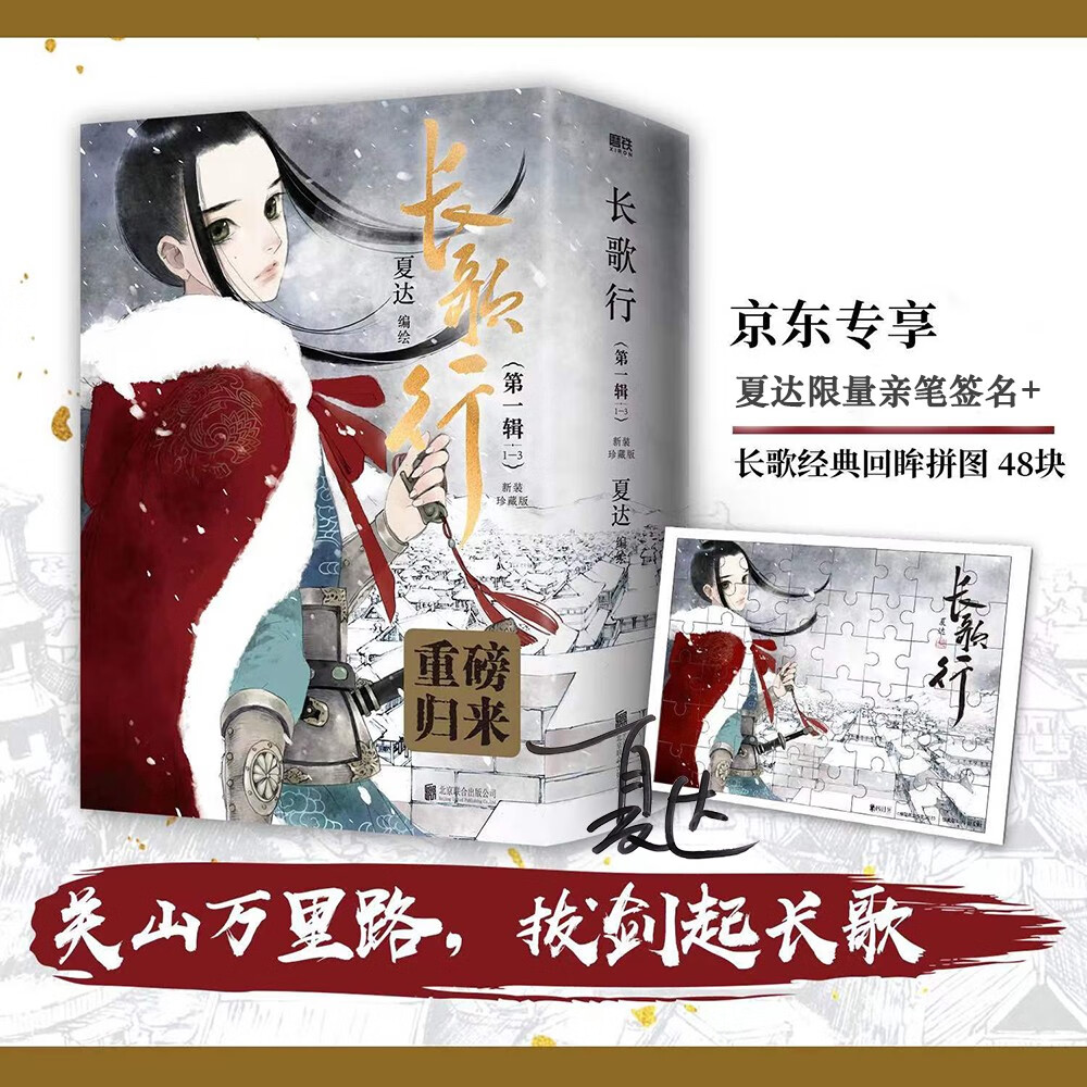 长歌行.新装珍藏版.第一辑（京东专供加签名版）
