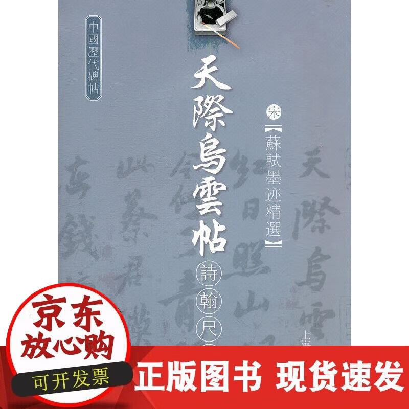 【现货】天际乌云贴(宋苏轼墨迹精选)中国历代碑帖