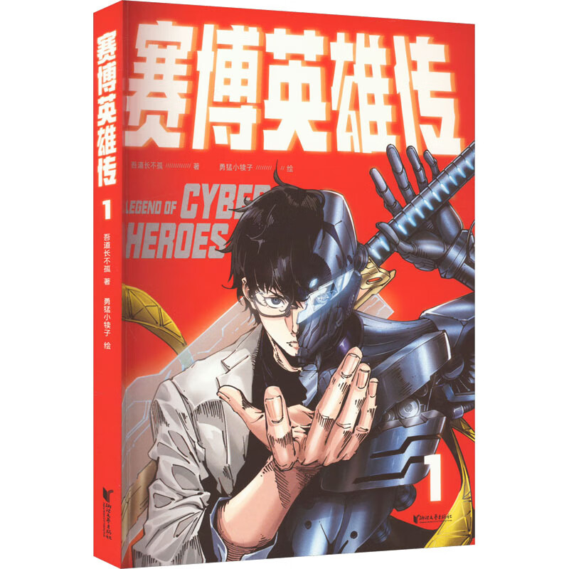 赛博英雄传 1 图书