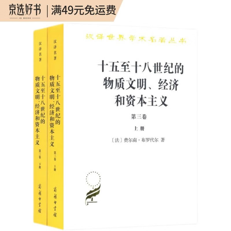 十五至十八世纪的物质文明、经济和资本主义（第三卷 世界的时间）（上下册）（汉译名著17）