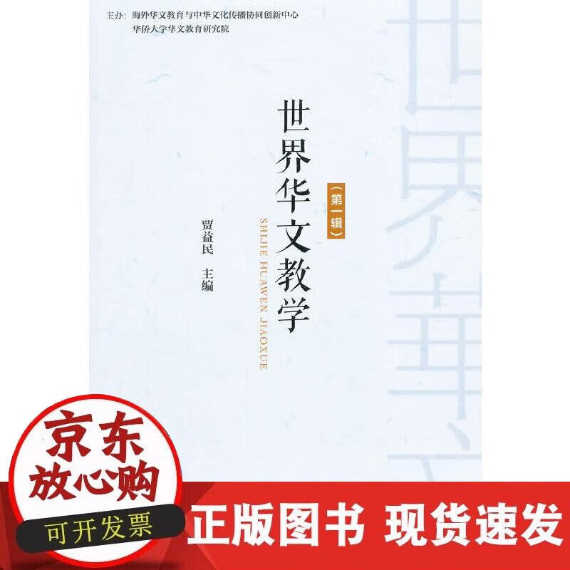 【现货】世界华文教学（辑）