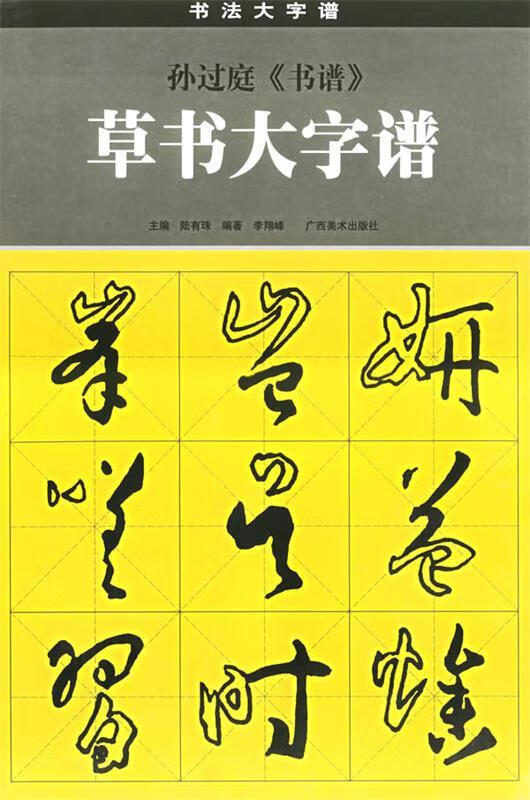 孙过庭书谱草书大字谱书法大字谱丛书