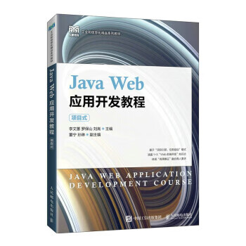 JavaWeb应用开发教程（项目式） 李文蕙,罗保山,刘嵩 人民邮电出版社