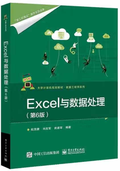 Excel与数据处理（第6版） 杜茂康 电子工业出版社 9787121359262