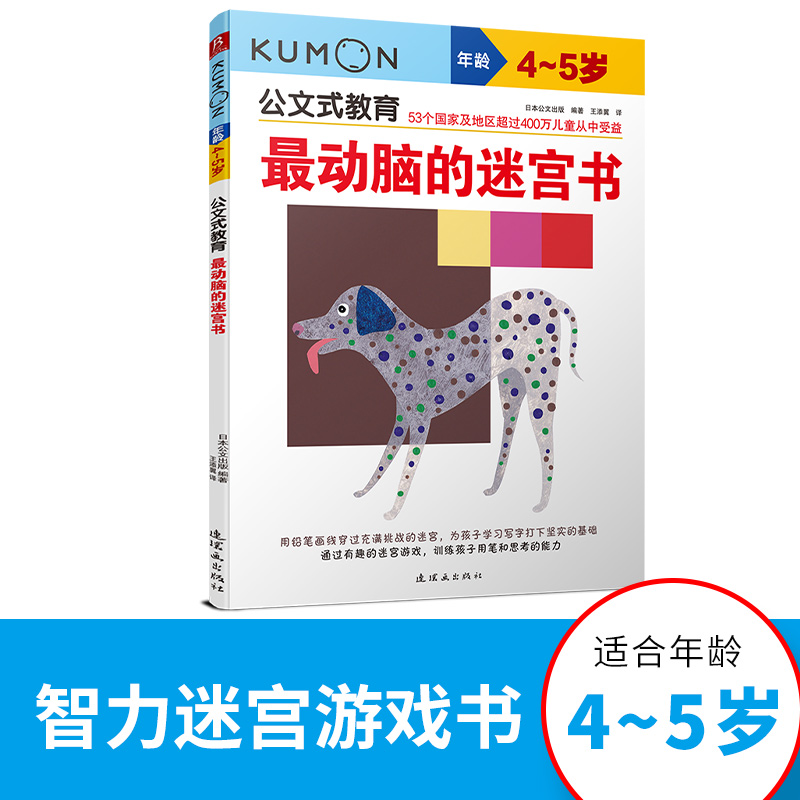 最动脑的迷宫书(年龄4-5岁)/公文式教育