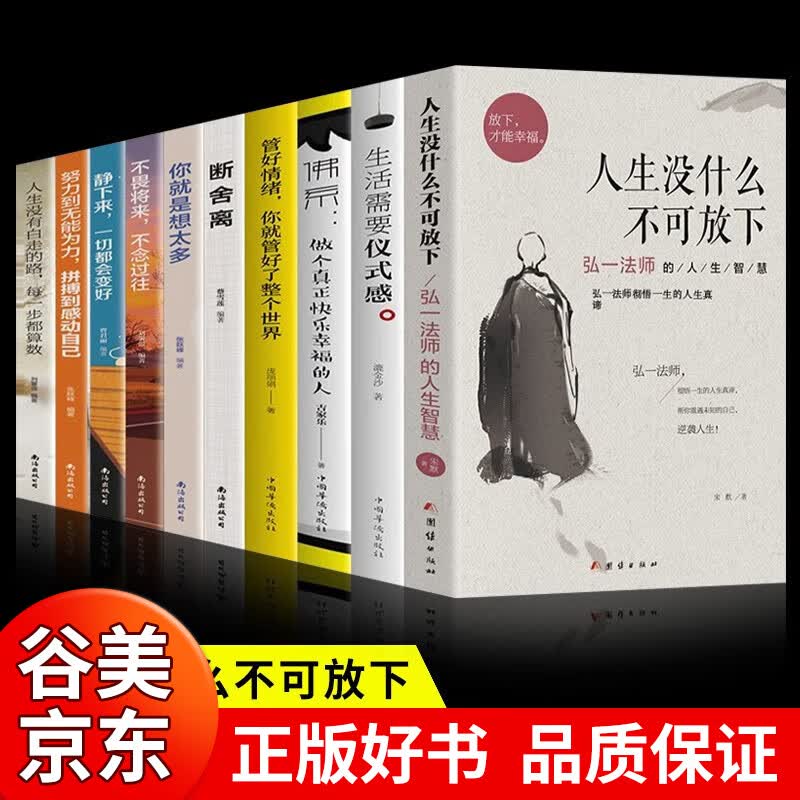 从容淡定过一生 +人生没有什么不可放下弘一法师著作李叔同禅心人生经典作品人生智慧哲学人间值得感悟一生的人生真谛书籍 【全10册】人生没什么不可放下+断舍离