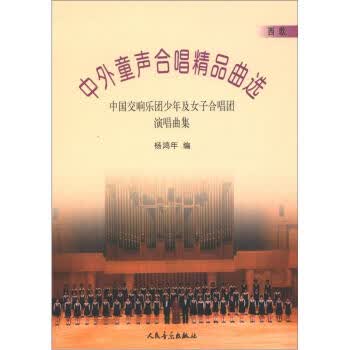 中外童声合唱精品曲选