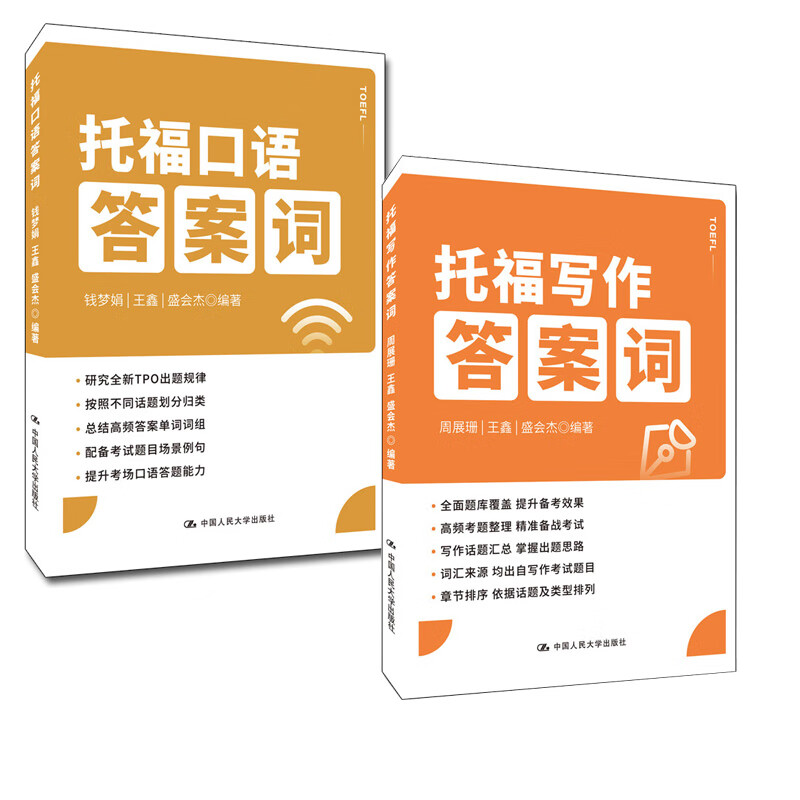 【全2册】托福口语答案词+托福写作答案词托福TOEFL口语高频考题答案核心词汇词组托福口语TOEFL考试备考资料中国人民大学出版社