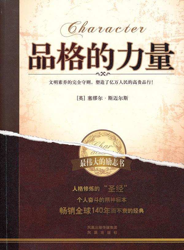 品格的力量