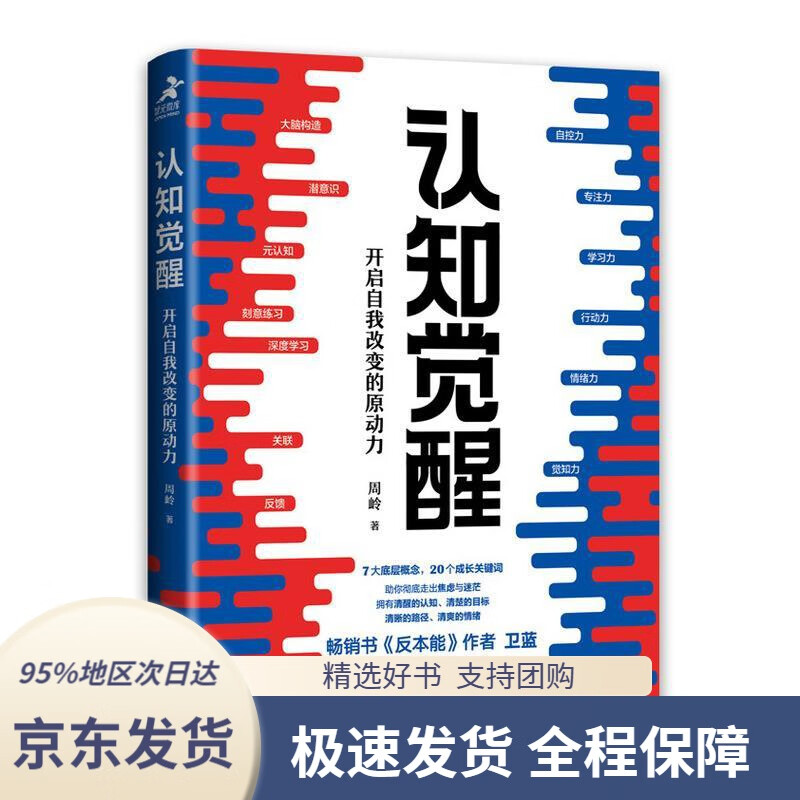 【 京东配送 支持团购】认知觉醒：开启自我改变的原动力周岭人民邮电出版社