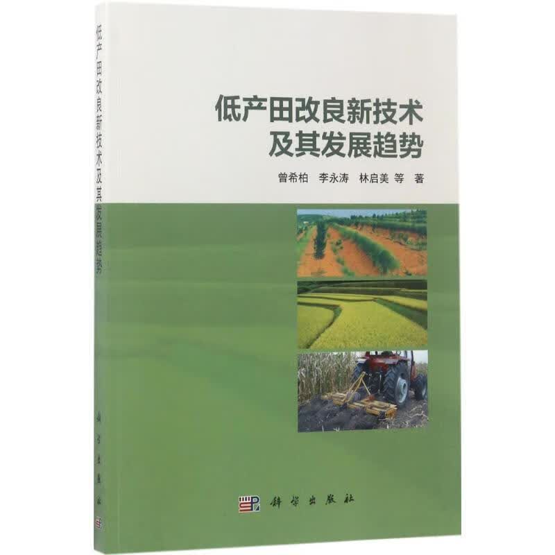 低产田改良新技术及发展趋势
