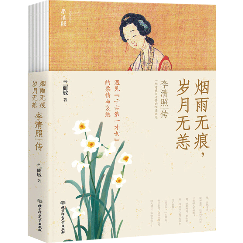 烟雨无痕，岁月无恙：李清照传（每一个不甘平凡的人，都应该读一读李清照的人生）