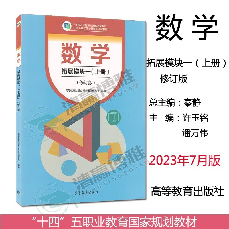 现货 数学 拓展模块一 上册 下册 修订版  秦静 潘万伟 许玉铭 陆泽贵 十四五中职教材 中等职业教育课程改革国家规划新教材 中职职高数学 高等教育出版社 上册