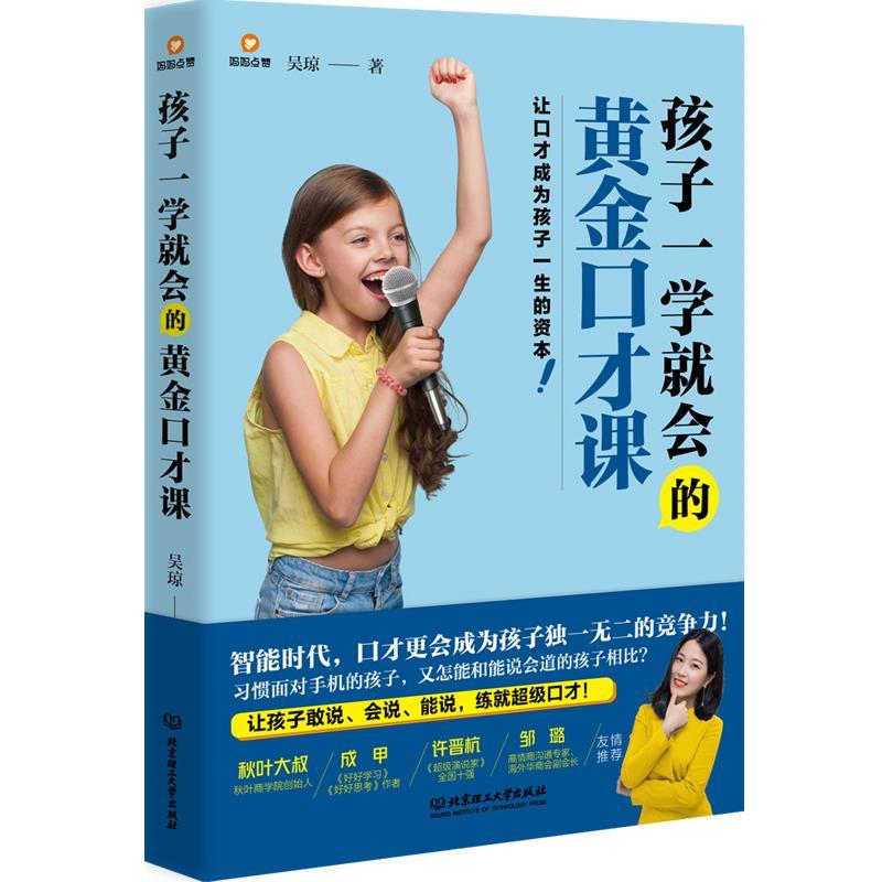 孩子一学就会的黄金口才课 吴琼 著【书】
