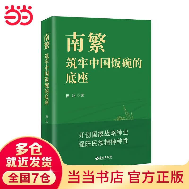 南繁：筑牢中国饭碗的底座