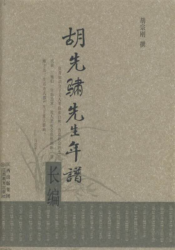 胡先骕先生年谱长编 胡宗刚 著 江西教育出版社