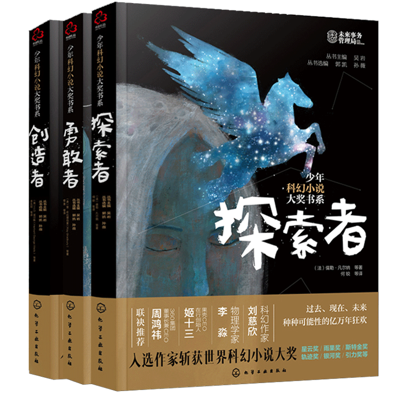 包邮 少年科幻小说大奖书 创造者+勇敢者+探索者 小学生课外阅读书籍儿童文学
