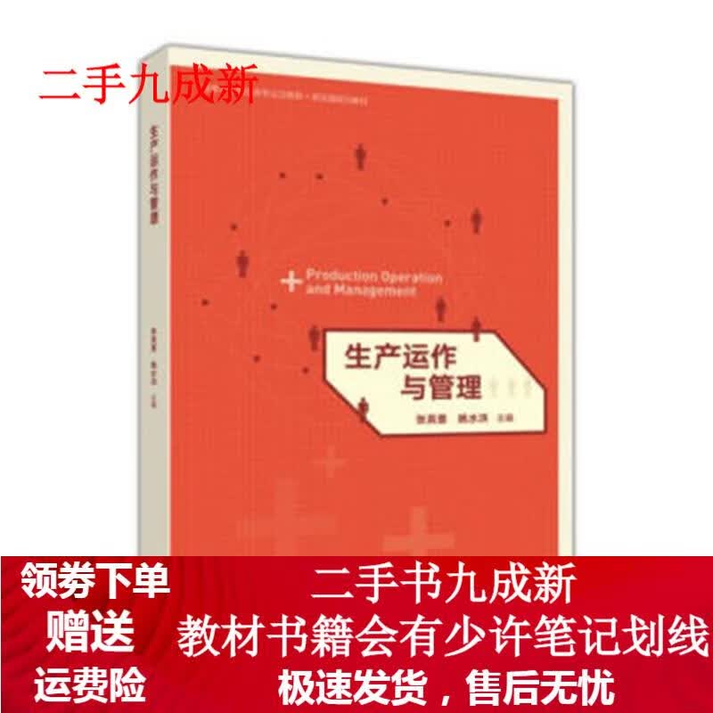 生产运作与管理 张英奎,姚水洪 9787040484625 高等教育出版社
