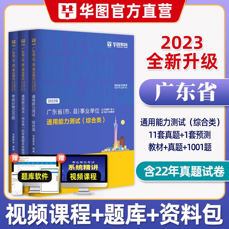 华图2023广东省直市事业单位综合类通用能力测试考试用书+卫生类通用能力测试招聘编制教材历年真题库1001题梅州茂名市直粤东西北 【通用能力】教材+真题+1001题