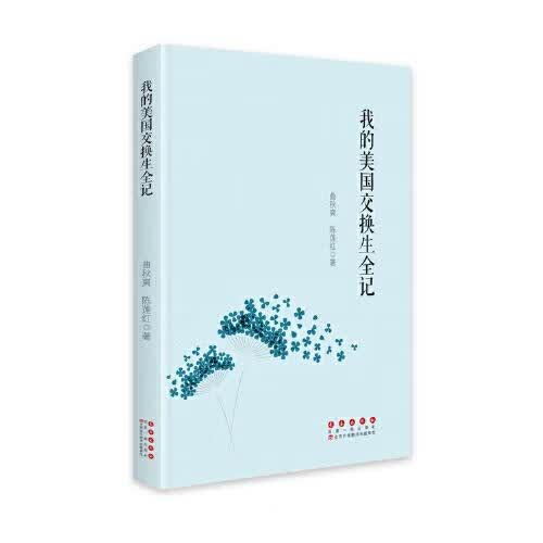 我的美国交换生全记 曲秋爽,陈莲红 长春出版社 9787544560634