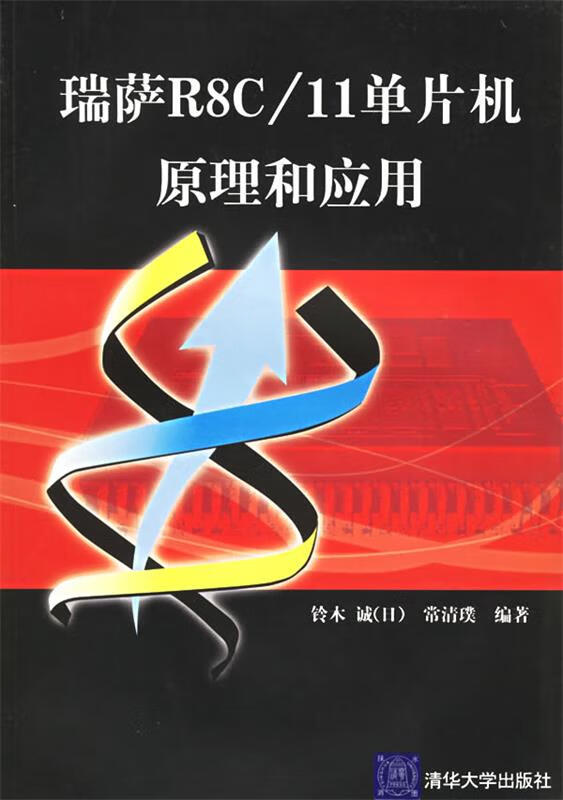 瑞萨R8C 11单片机原理和应用