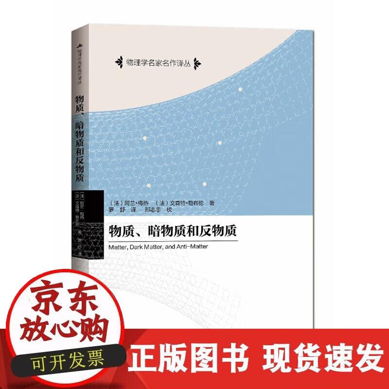 【现货】物质、暗物质和反物质