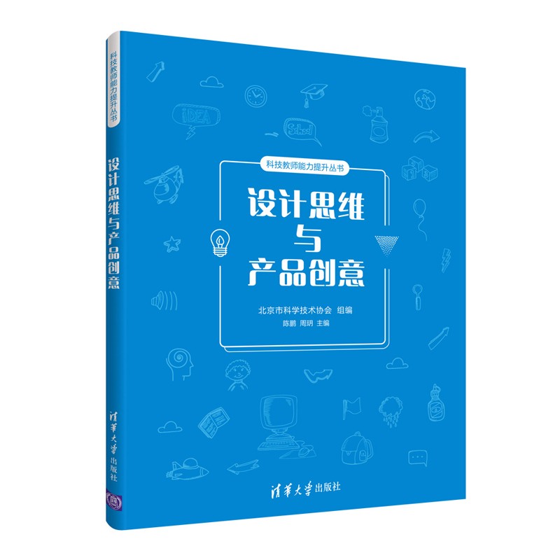 设计思维与产品创意9787302569398-