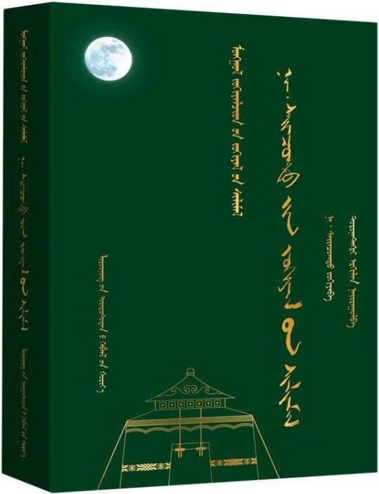 纳·赛音朝克图诗选 纳·赛音朝克图著 辽宁民族出版社