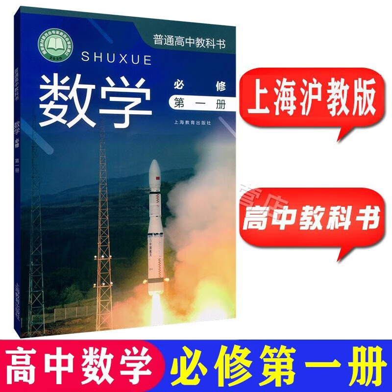 沪教版上海高中课本教材教科书数学必修一必修1 高一年级学期高1 教育出版社 教育出版社