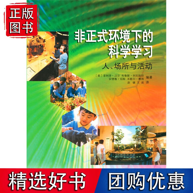 非正式环境下的科学学习：人、场所与活动