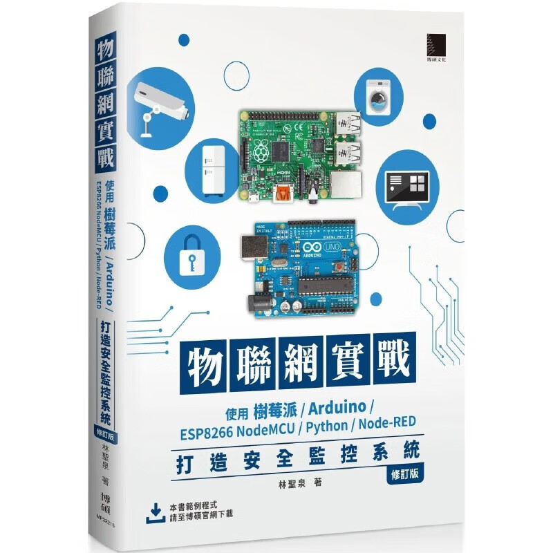 预售 林圣泉 物联网实战：使用树莓派/Arduino/ESP8266 NodeMCU/Python/Node-RED打造安全监控系统（修订版）