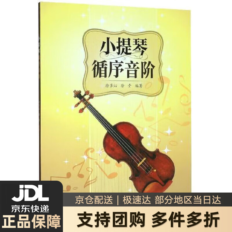 【 送货上门】小提琴循序音阶