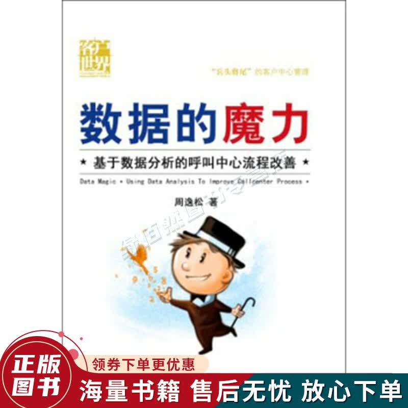 数据的魔力：基于数据分析的呼叫中心流程改善
