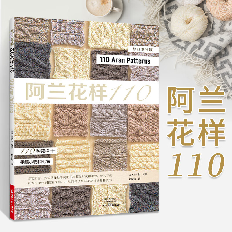 阿兰花样110 阿兰毛衣织毛衣教程零基础学棒针编织教程书籍花样大全书初学者手工毛线钩针编织书手编图案图解新手入门针织毛衣图书
