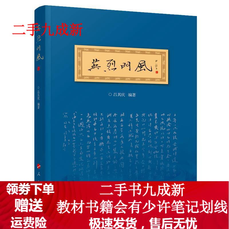 英烈门风 吕其庆 9787010173030 人民出版社