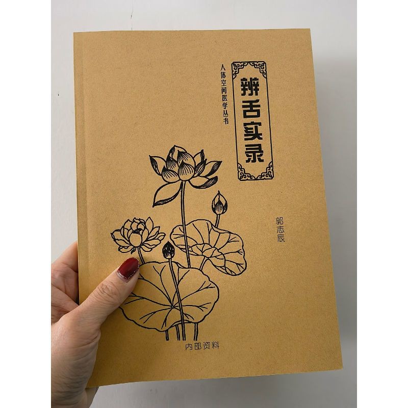 人体空间医学丛书:《辩舌实录》郭志辰 铜版纸彩图16开168页