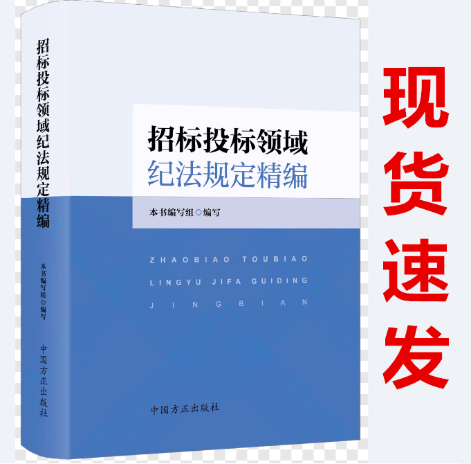 大国反腐中国共产党注定与腐败水火不容 作风百典 公职人员普法教育案例读本 金融领域廉洁教育案例读本 国有企业反腐警示录第三版 招标投标领域纪法规定精编 腐败与腐败控制 纪律的温度：36个廉政微故事 招