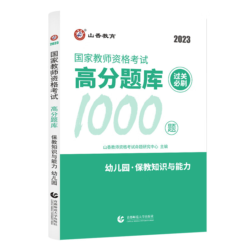 山香教育幼师资格2023幼儿园教师资格证考试用书保教知识与能力高分题库试卷过关必刷1000题