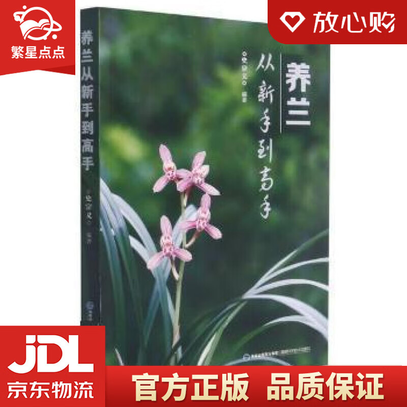 养兰从新手到高手  福建科学技术出版社