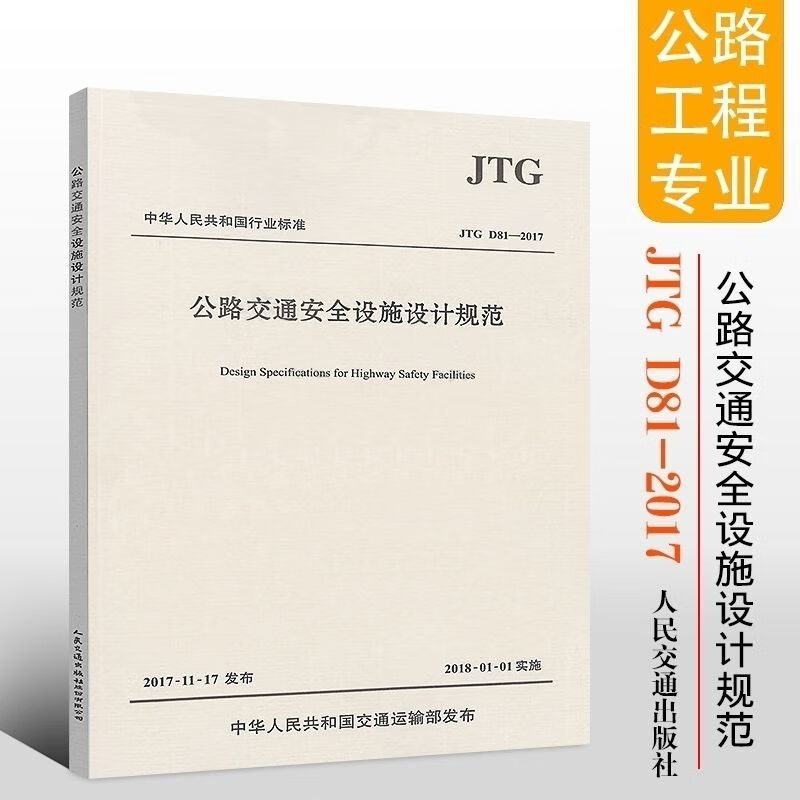JTG D81-2017 公路交通安全设施设计规范